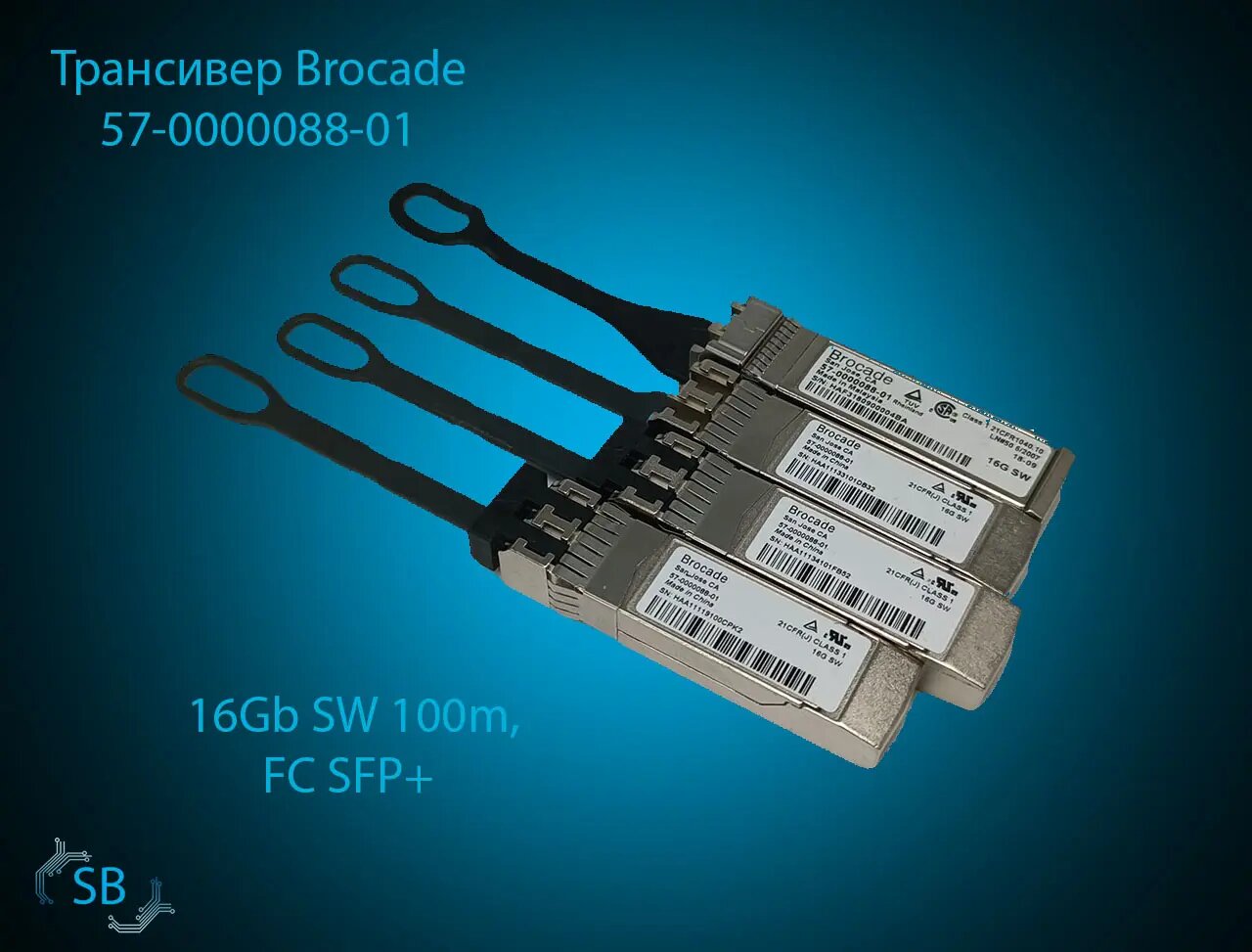 Трансивер Brocade 57-0000088-01, 16Gb SW 100m, FC SFP+