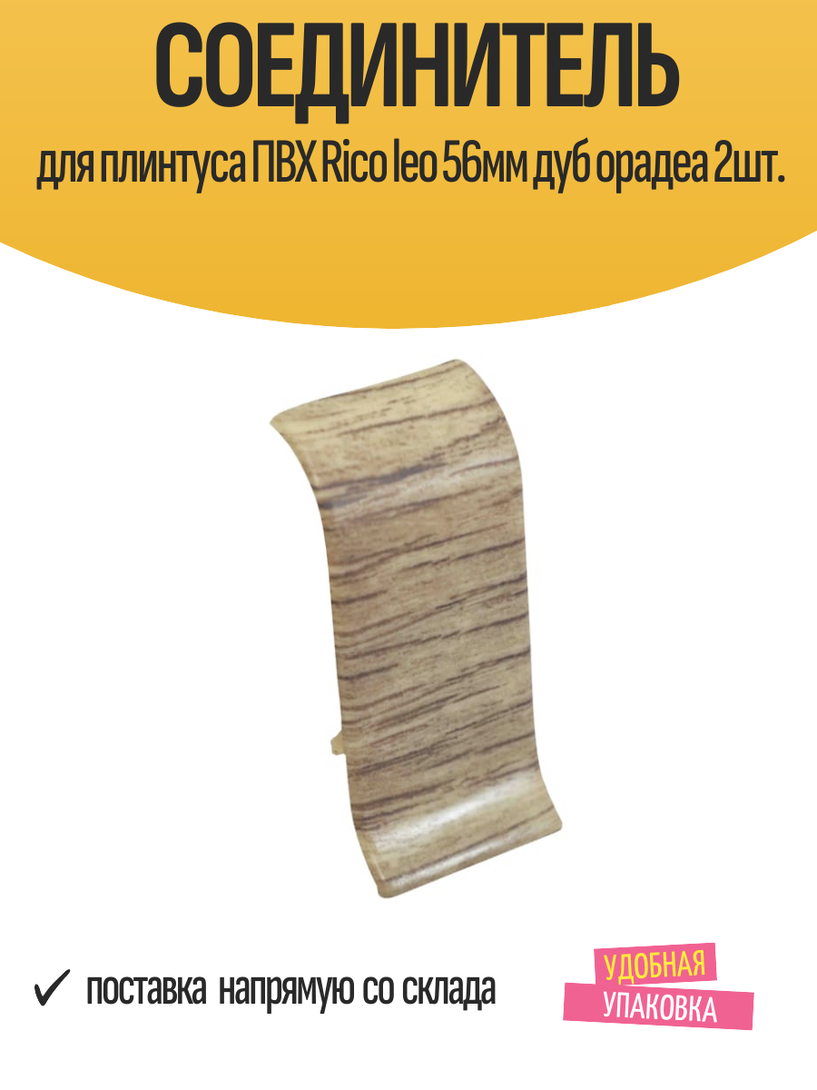 Соединитель для плинтуса ПВХ Rico leo, 56мм, Дуб Орадеа 2 шт.