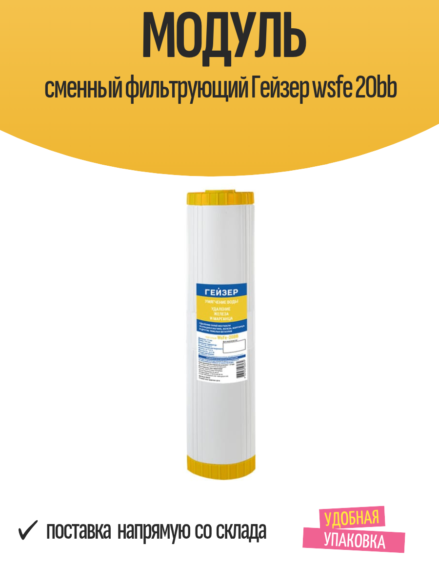 Картридж Гейзер WSFE 20 BB, для умягчения и обезжелезивания воды, ресурс 50 тыс. л, 2926 г