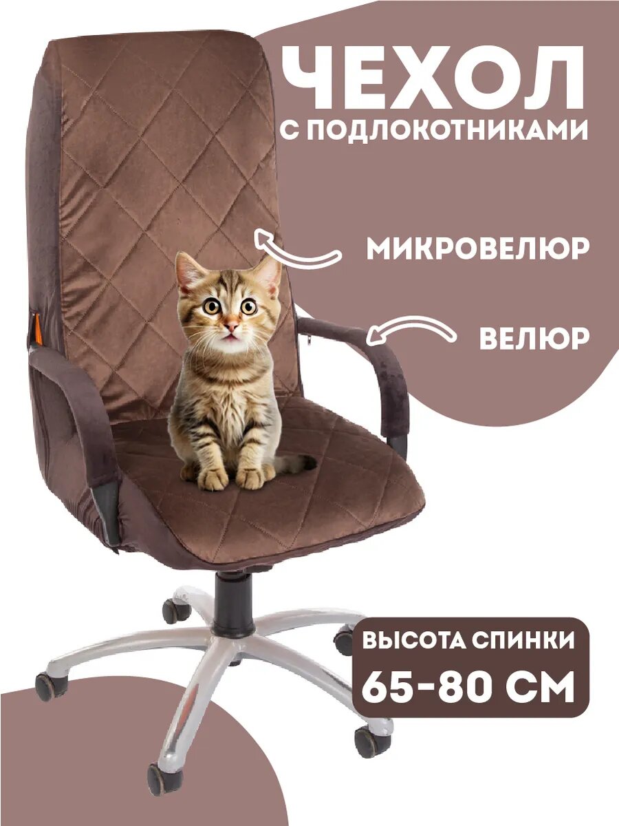 Чехол на компьютерное кресло