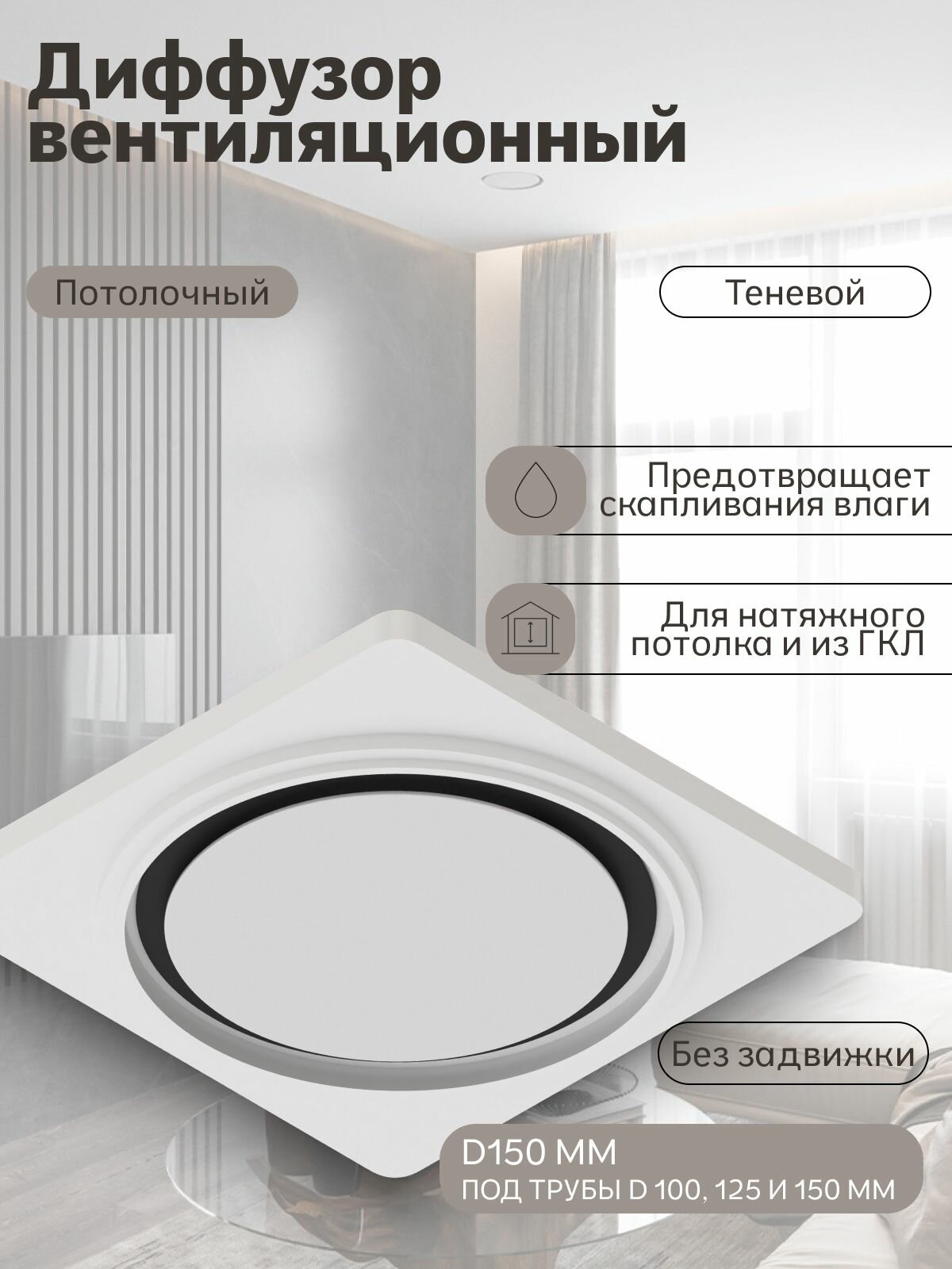 Диффузор вентиляционный потолочный "Гало Лайт"