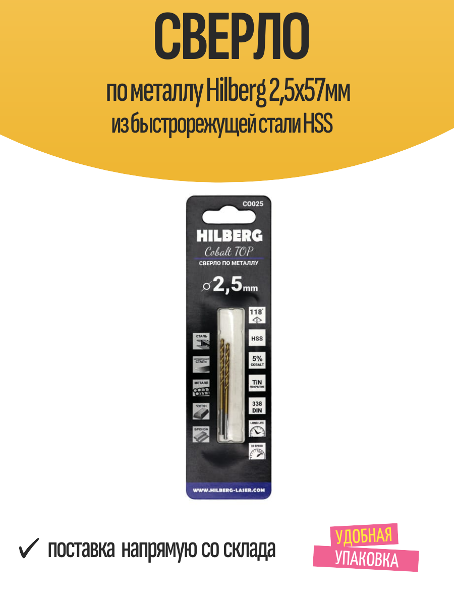Сверло по металлу Hilberg 2,5х57мм из быстрорежущей стали HSS