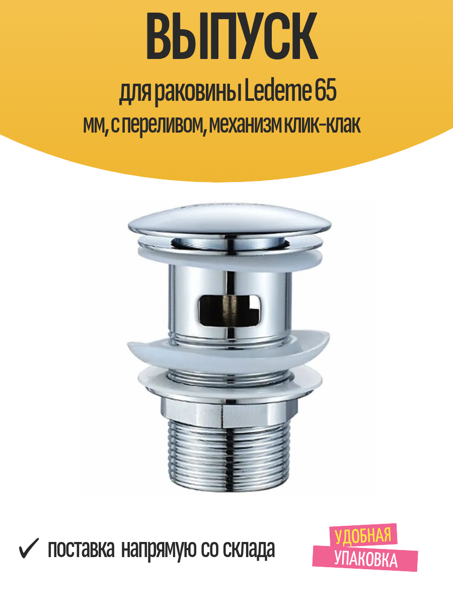 Выпуск для раковины Ledeme 65 мм, с переливом, механизм клик-клак