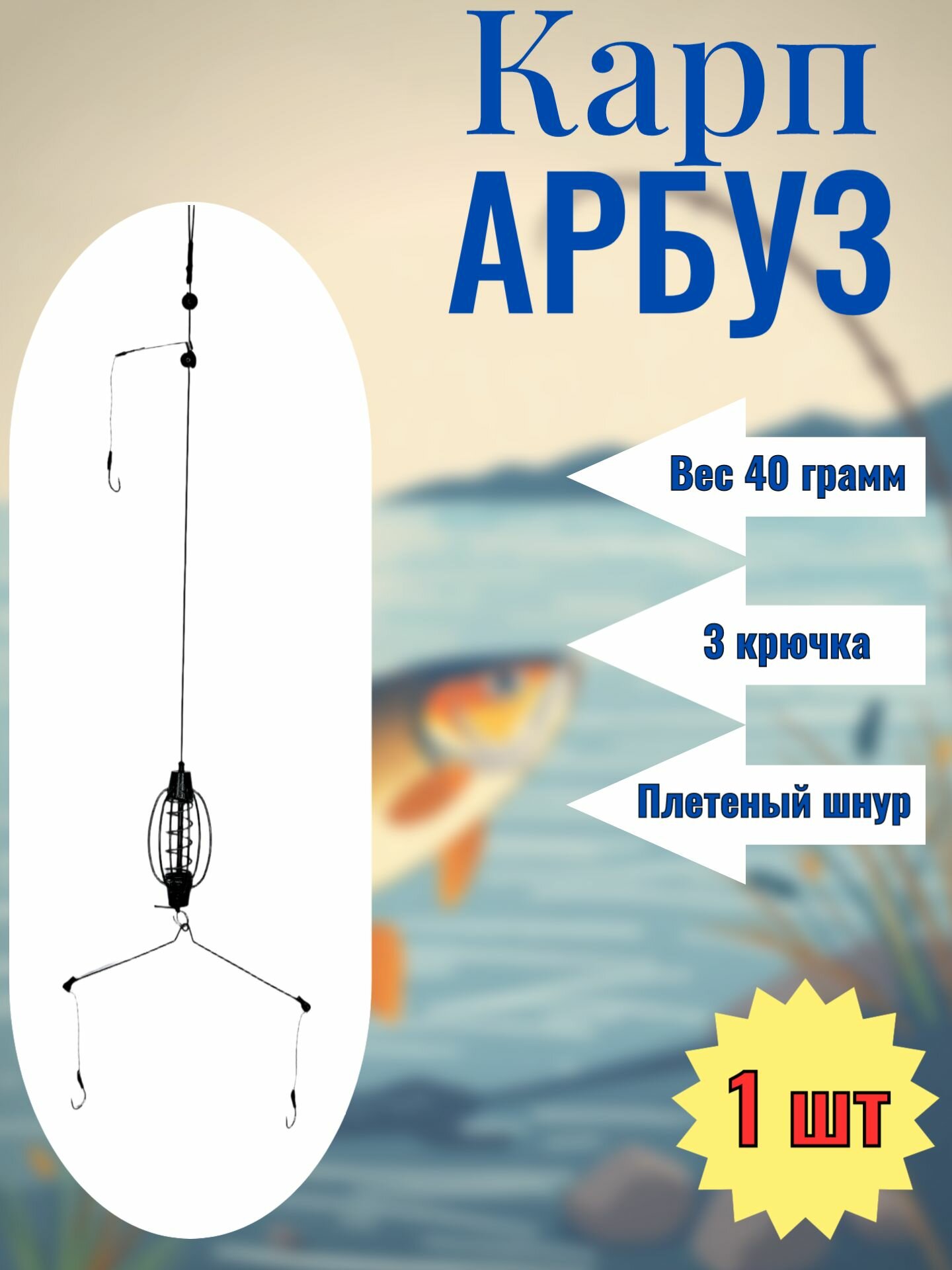 Фидерный монтаж Карп Арбуз 40г 1шт, оснастка фидера