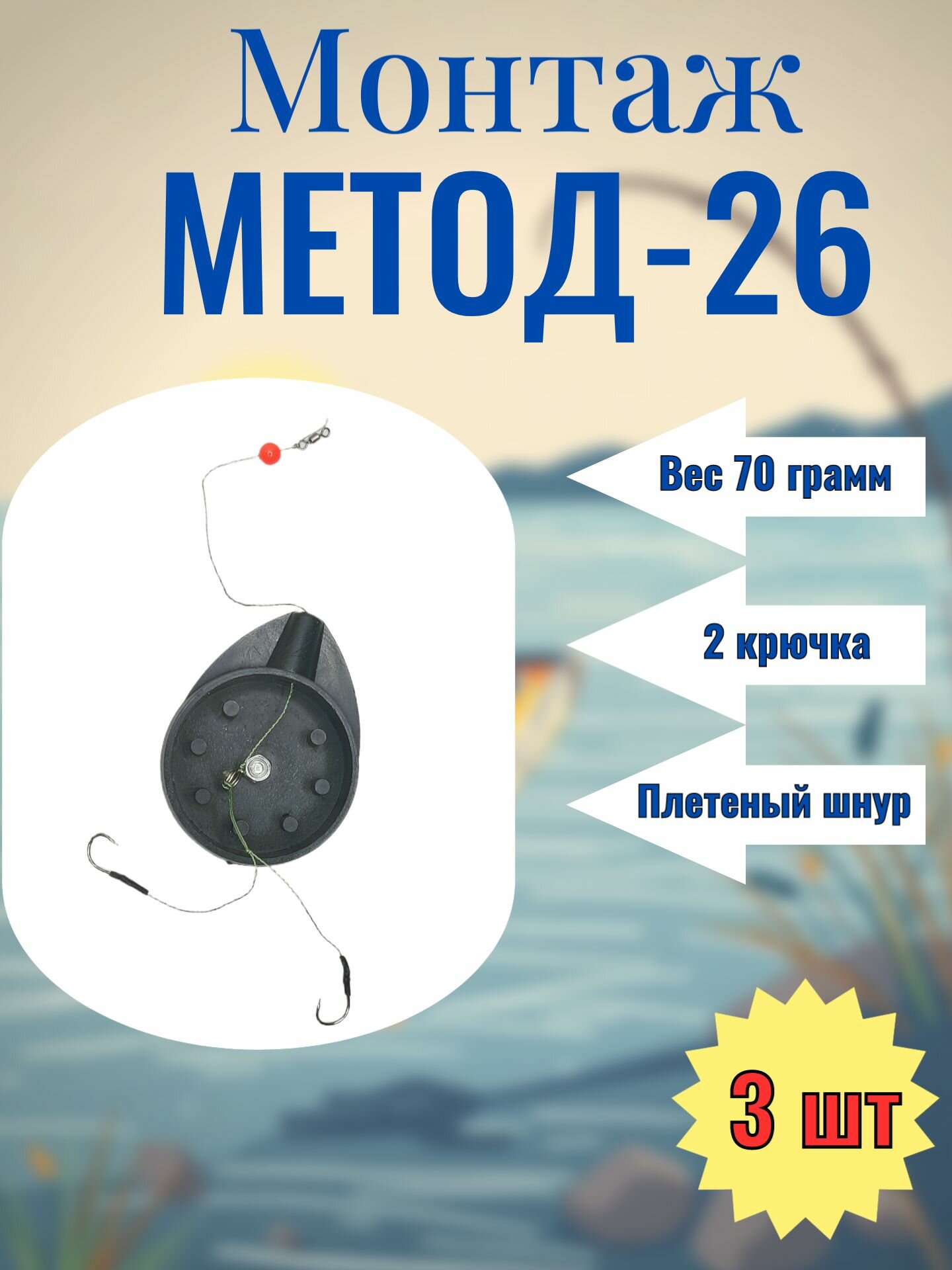 Монтаж рыболовный "Метод 26" 70г, 3шт