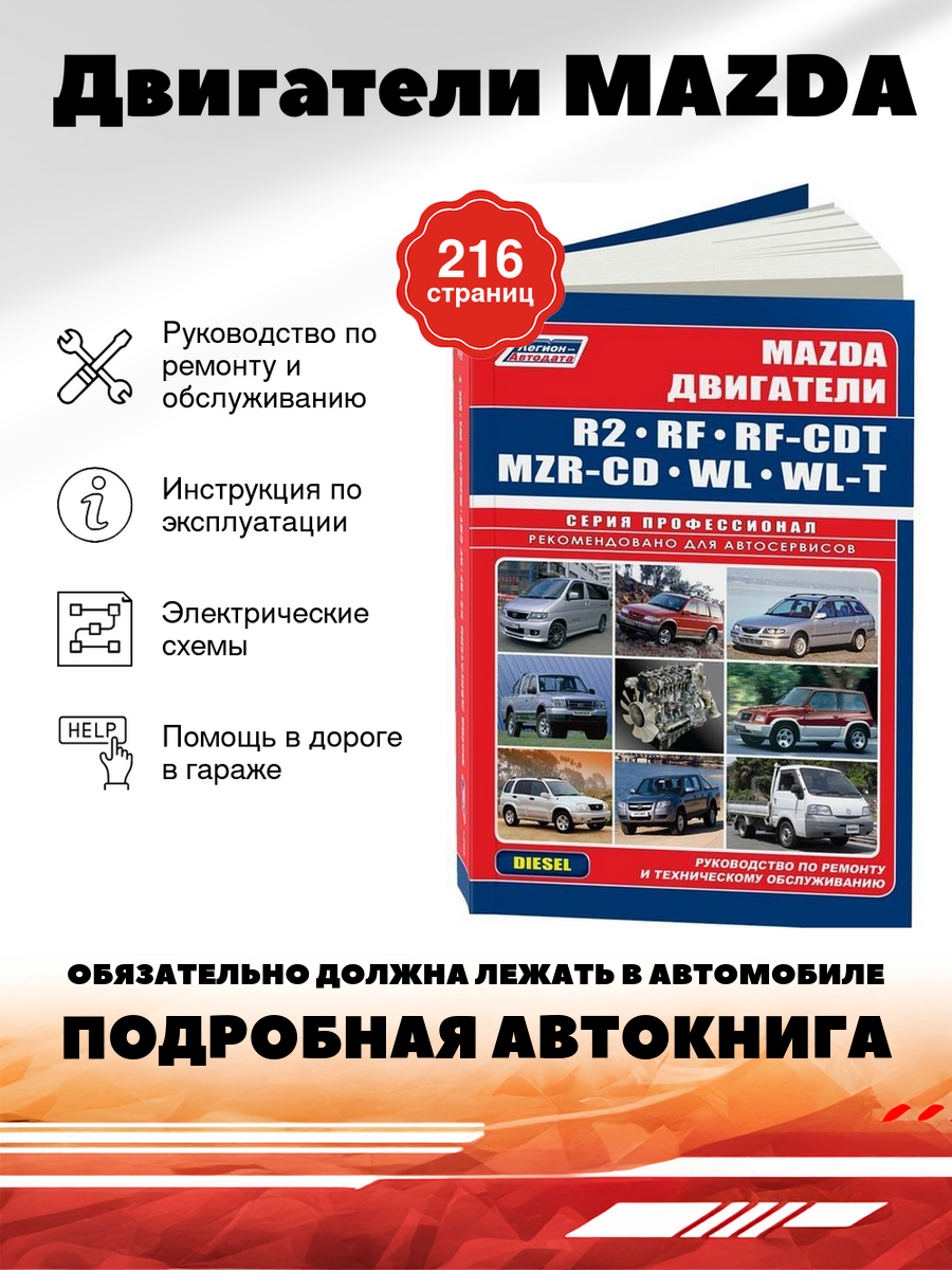 Книга: Двигатели Mazda - Рем, То, Сер. проф.(Мазда) Двигатели MAZDA - руководство по ремонту, электросхемы, руководство по техническому обслуживанию , 5-88850-287-1, издательство Легион-Aвтодата