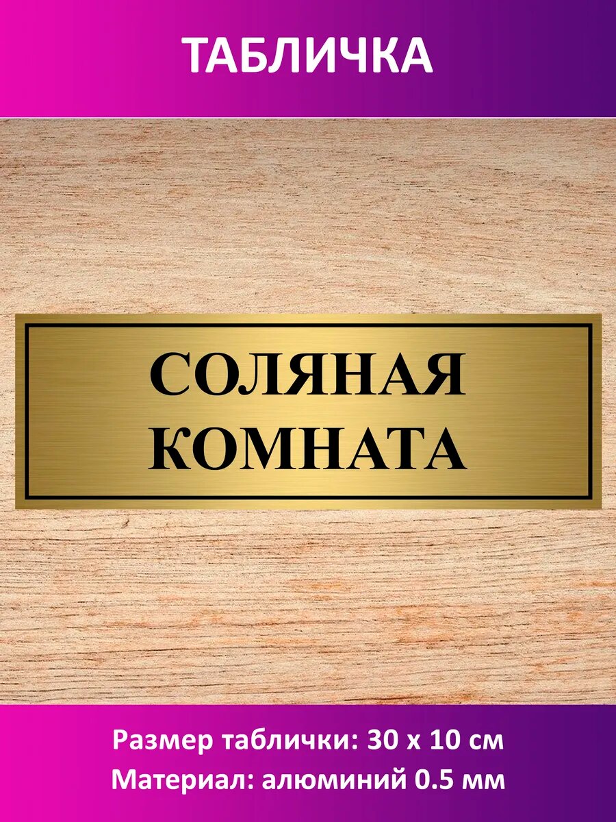 Табличка "Соляная комната".
