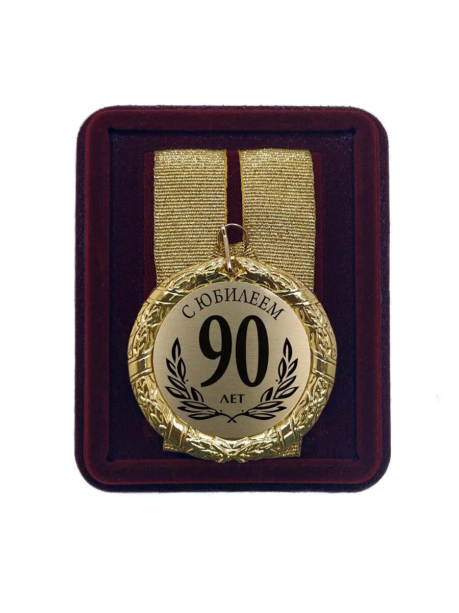 Медаль подарочная "С Юбилеем 90 лет"