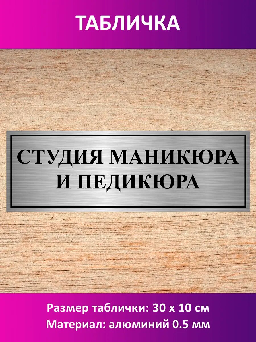 Табличка "Студия маникюра и педикюра".