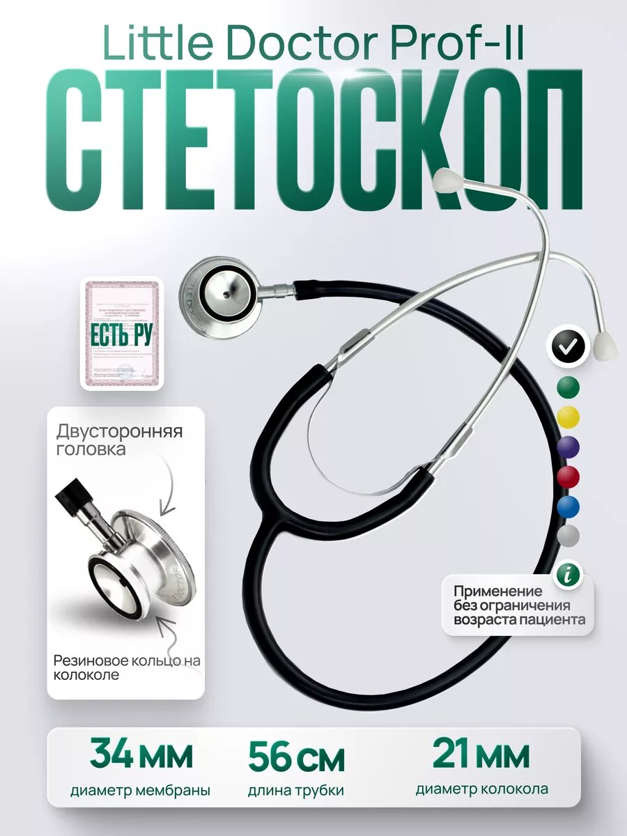 Стетоскоп Little Doctor Prof-II педиатрический, черный