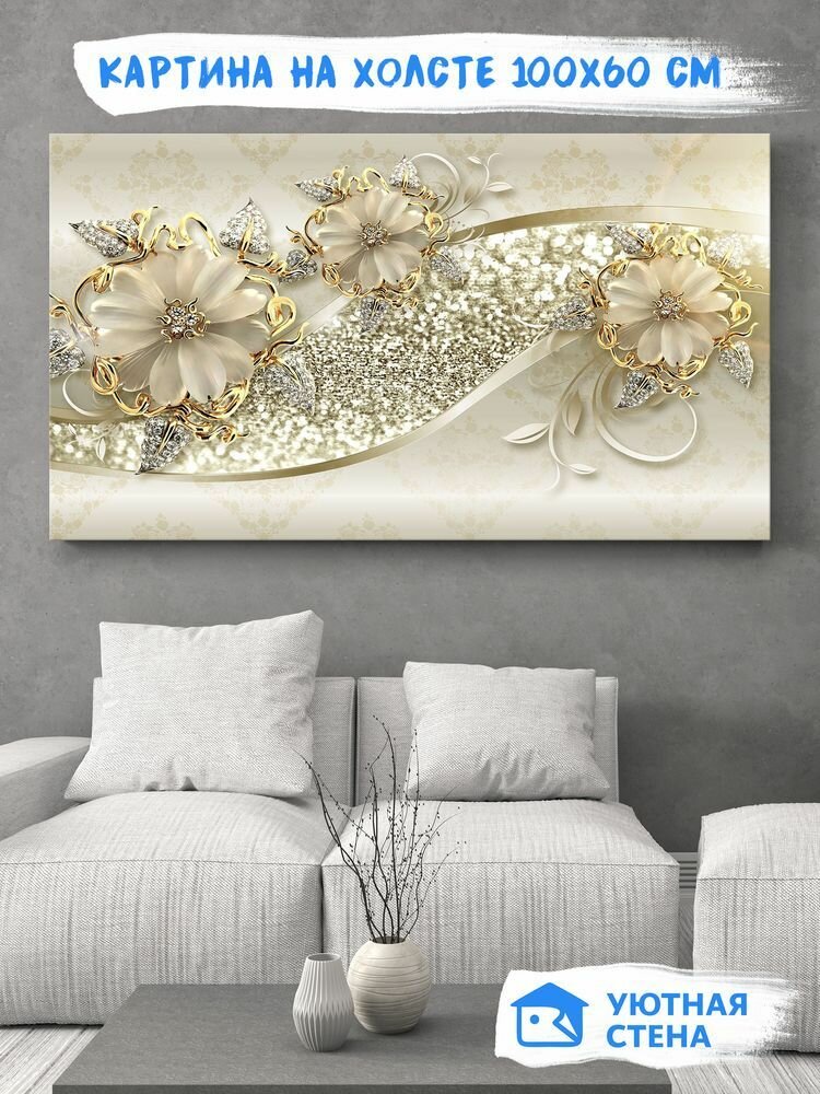 Картина на натуральном холсте Уютная стена "3D драгоценные ромашки" 100х60 см