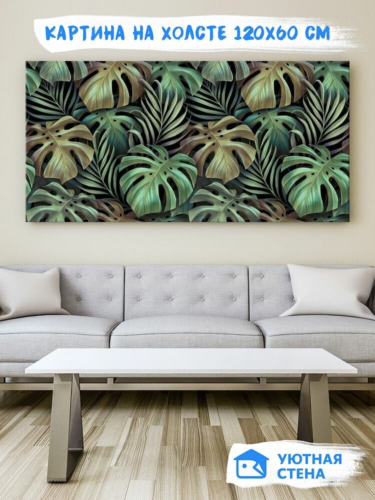 Картина на натуральном холсте Уютная стена "Чарующие листья монстер и пальм" 120х60 см