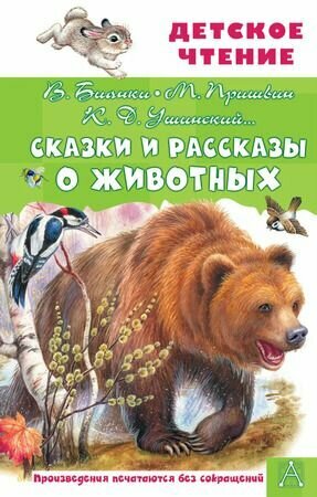 Сказки и рассказы о животных (Бианки В. В, Пришвин М. М, Ушинский К. Д. и др.)