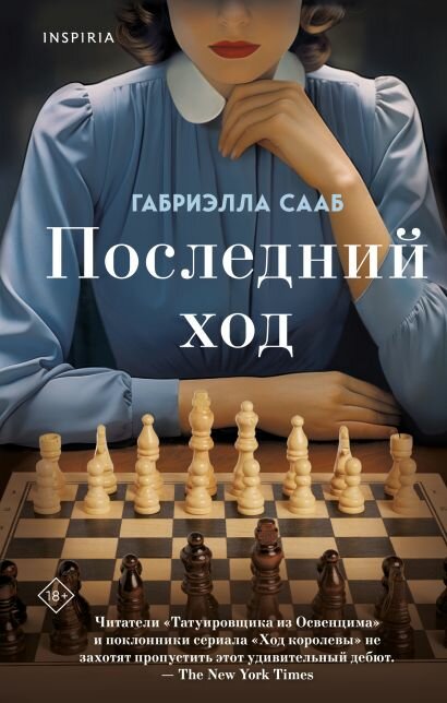 Сааб Габриэлла: Последний ход