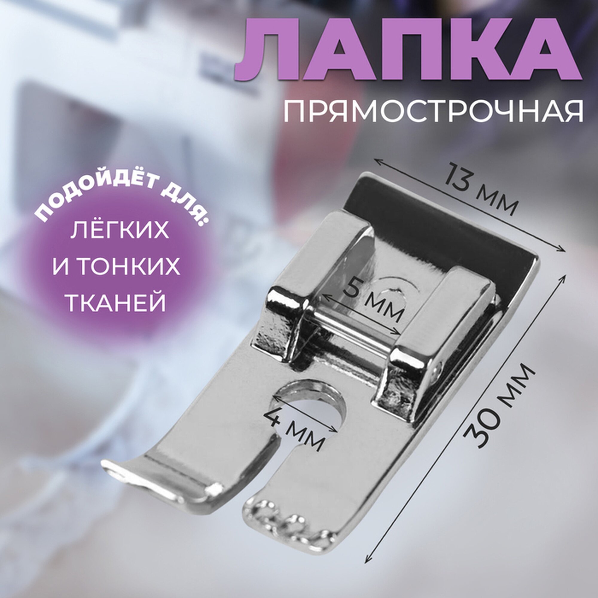 Лапка для швейных машин Арт Узор, прямострочная, серебристая, 1.3x3 см