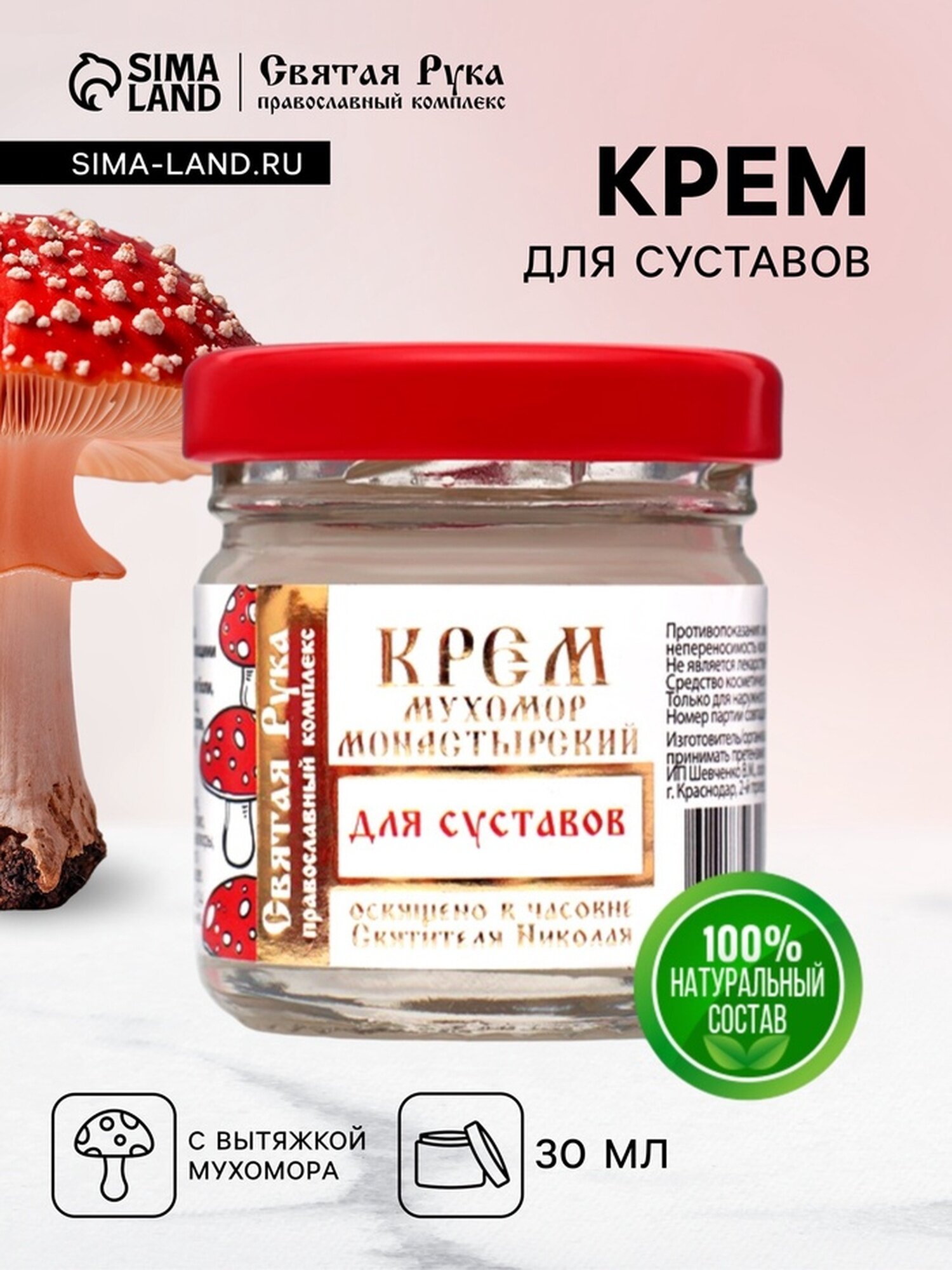 Крем для суставов "Святая Рука", монастырский, мухомор, морозник, маклюра, 30мл
