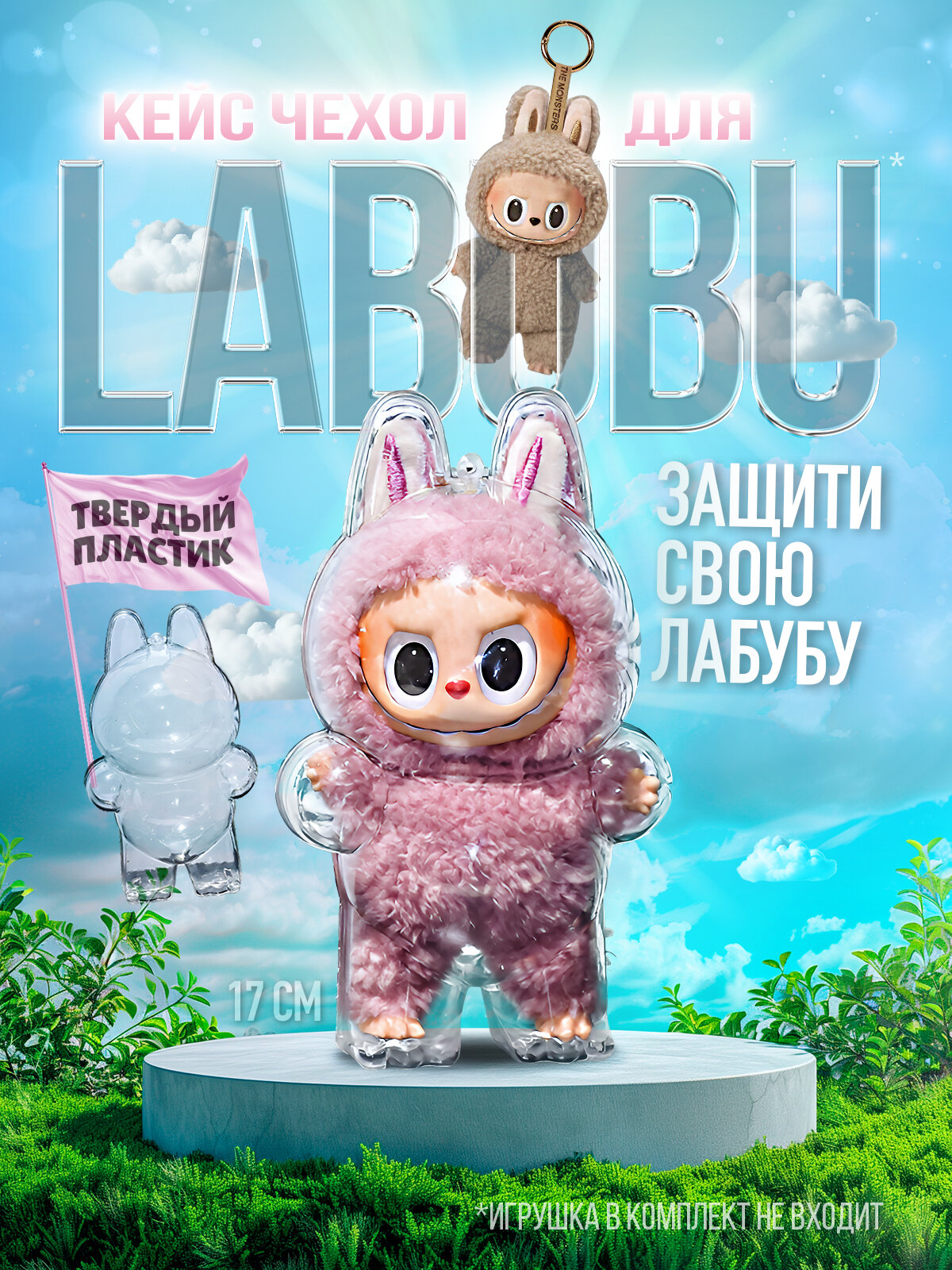 Чехол для лабубу игрушки брелка 17 см оригинал, мягкий как кресло