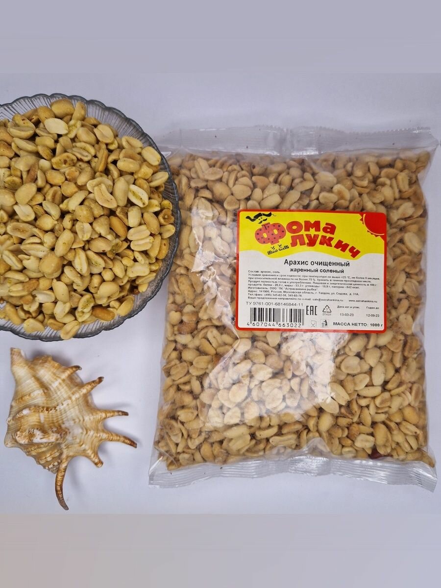 Арахис жареный соленый 1 кг.