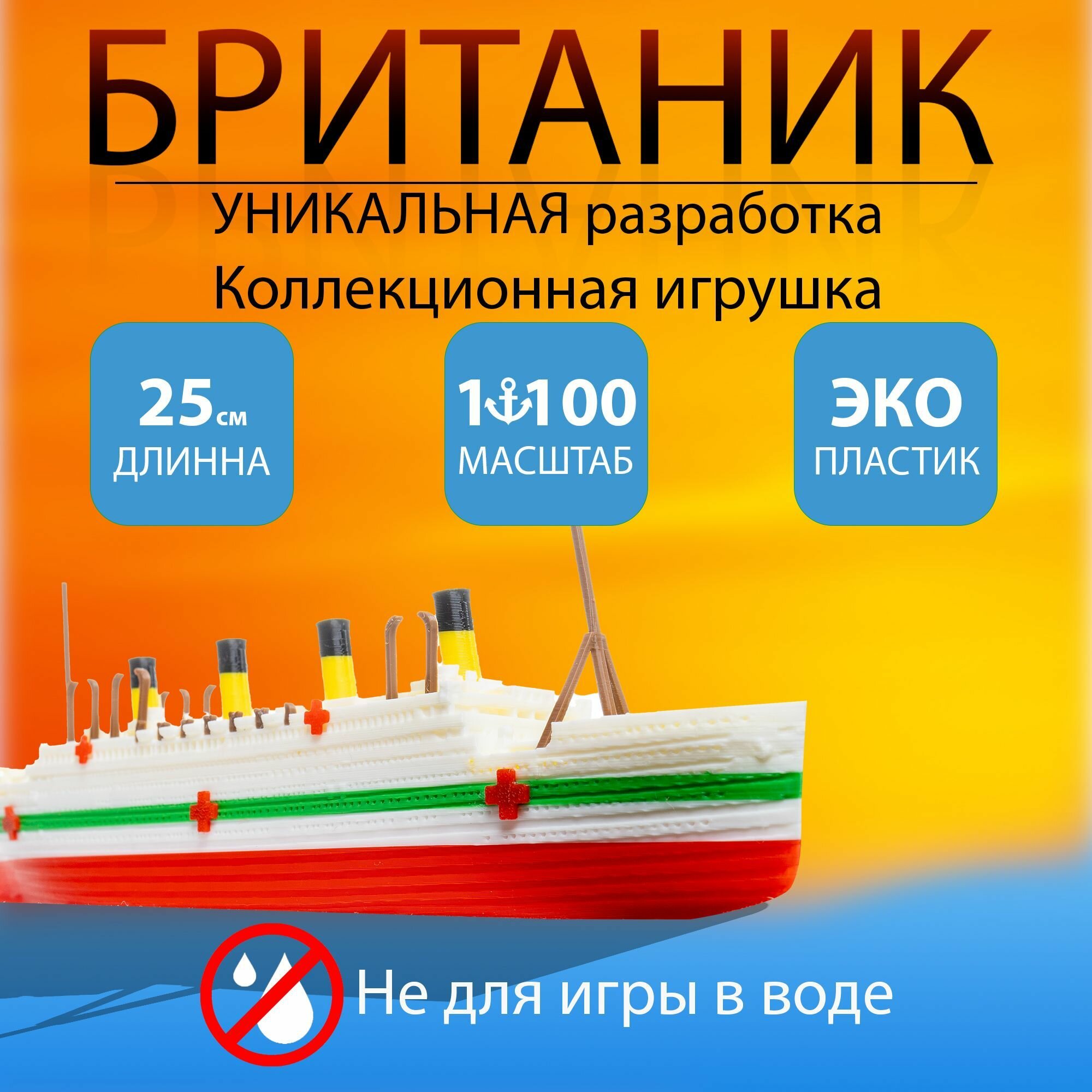 Корабль "Британик" 25 СМ игрушка Крейсер не пазл