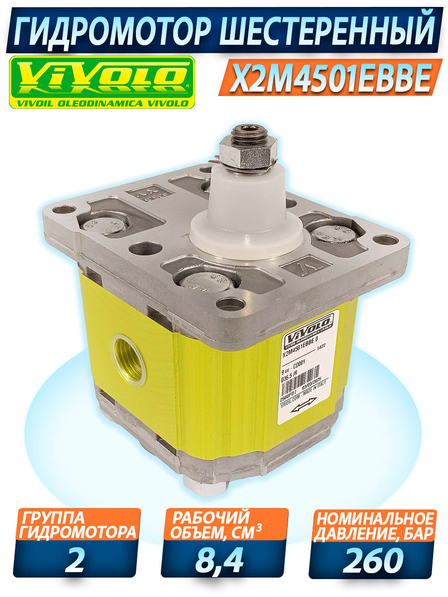 Гидромотор шестеренный 2 гр. X2M4501EBBE, 8.4 см3, 260бар, VIVOIL Италия