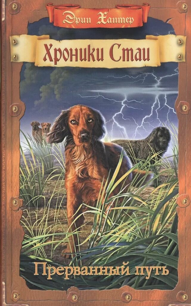 Хроники стаи. Прерванный путь. Эрин Хантер. Твёрдый переплёт.