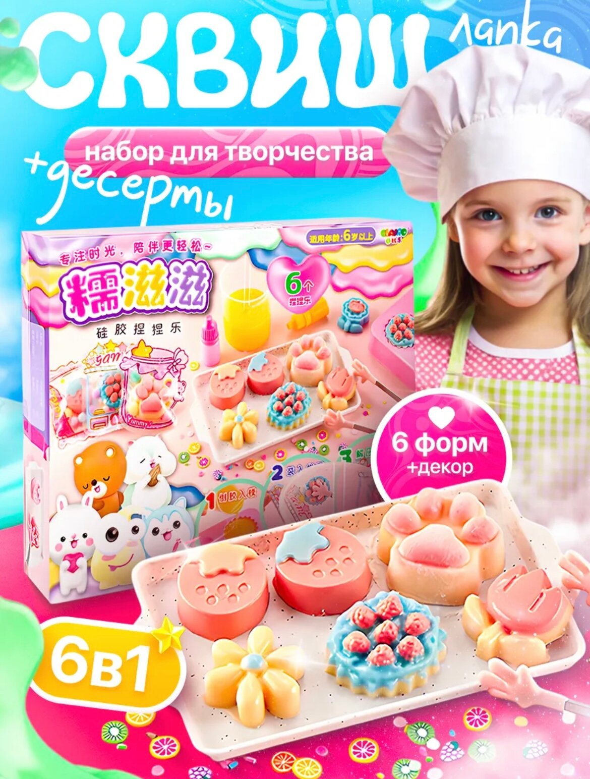 Набор для творчества 6в1, 6 форм + декор, набор для изготовления игрушек сквишей