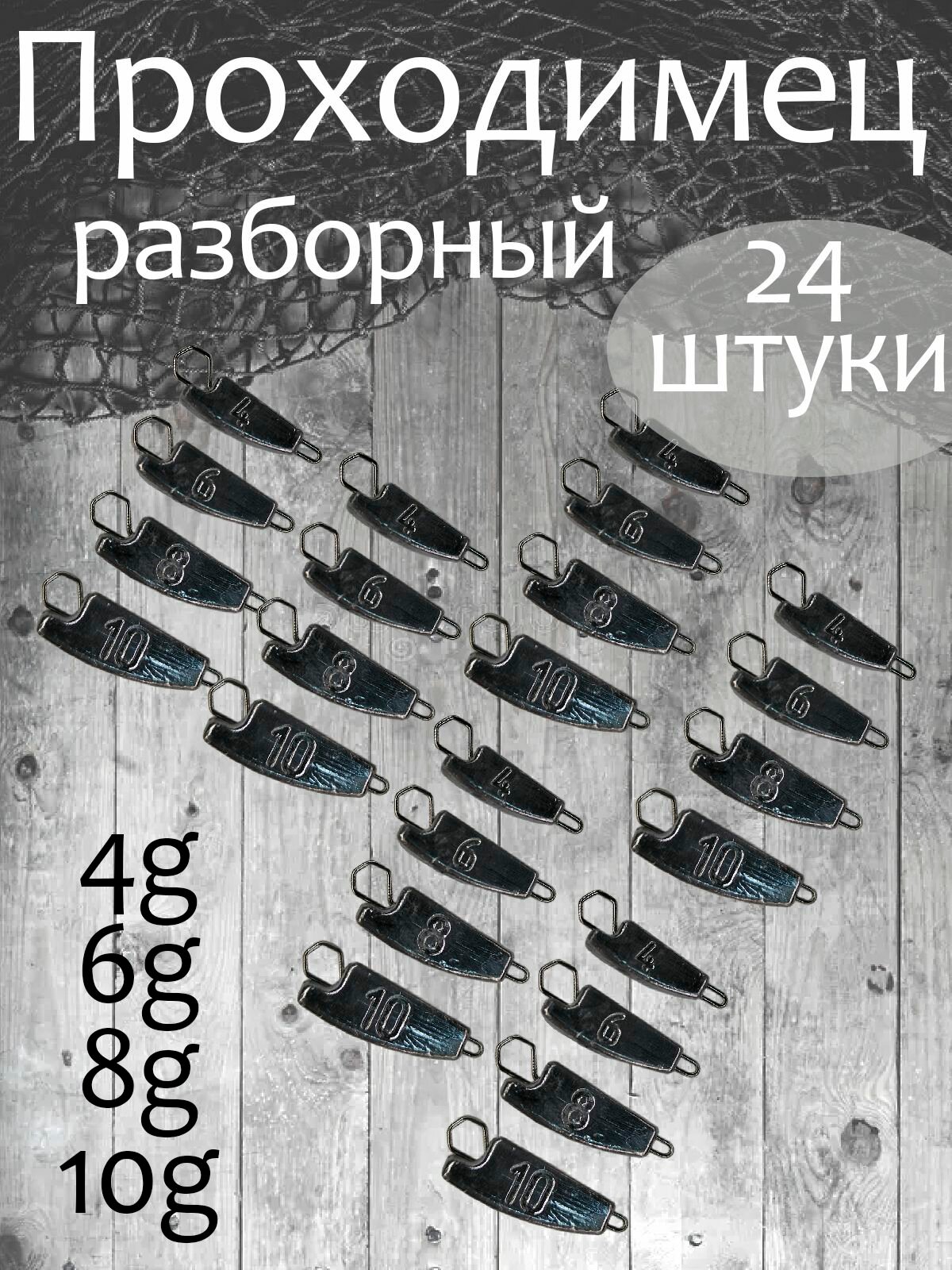 Набор грузил Чебурашка разборная для рыбалки . Проходимец 4гр , 6гр , 8гр , 10гр (по 6шт каждого веса, 24 шт/уп)