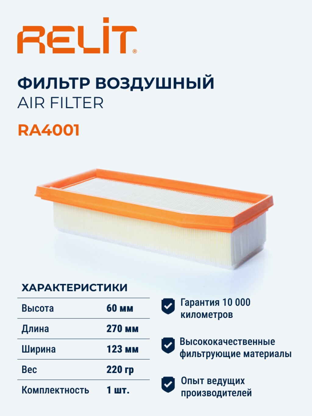 Фильтр воздушный для а/м Lada X-Ray, Lada Vesta RELIT