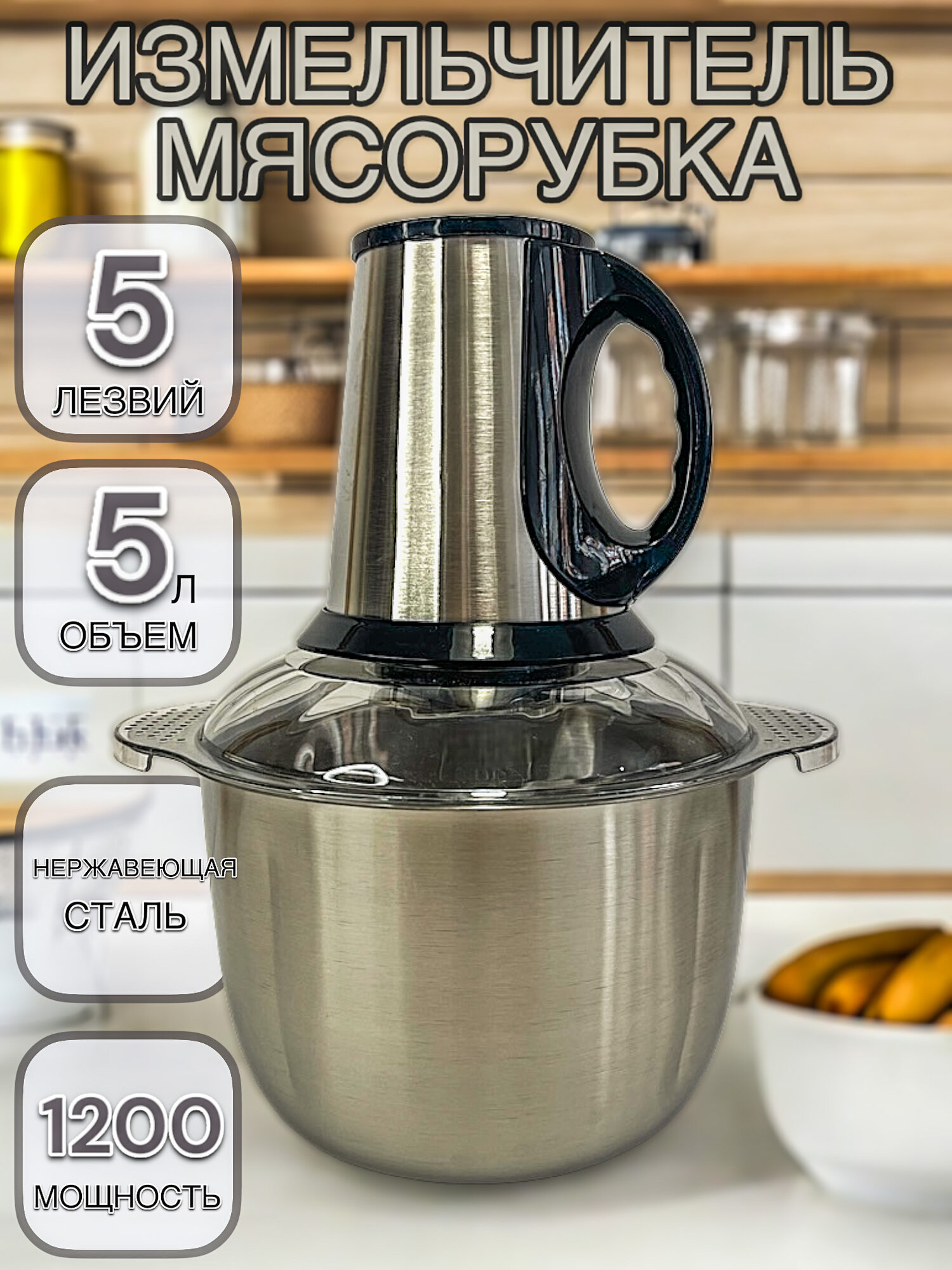 Измельчитель кухонный "Ваш надежный помощник", 5 л, 3 скорости, нержавеющая сталь