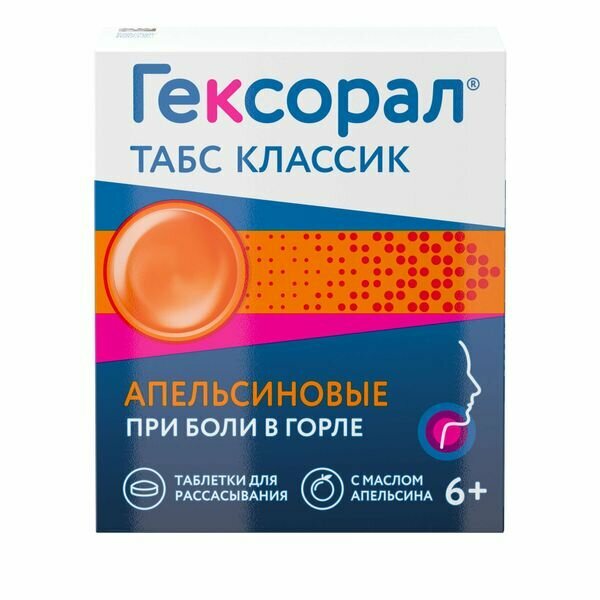 Гексорал Табс Классик вкус апельсина таблетки для рассасывания 16шт