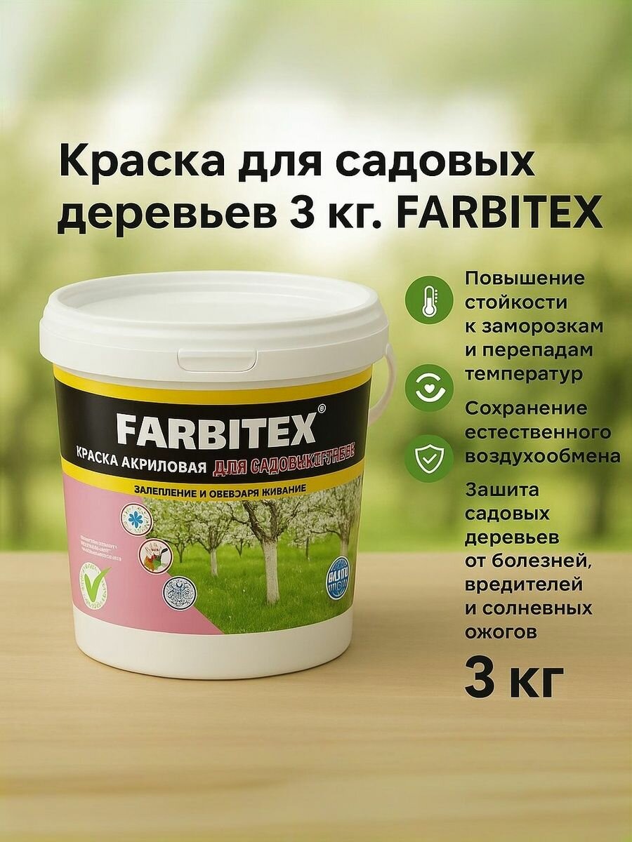Краска для садовых деревьев (3 кг.) FARBITEX