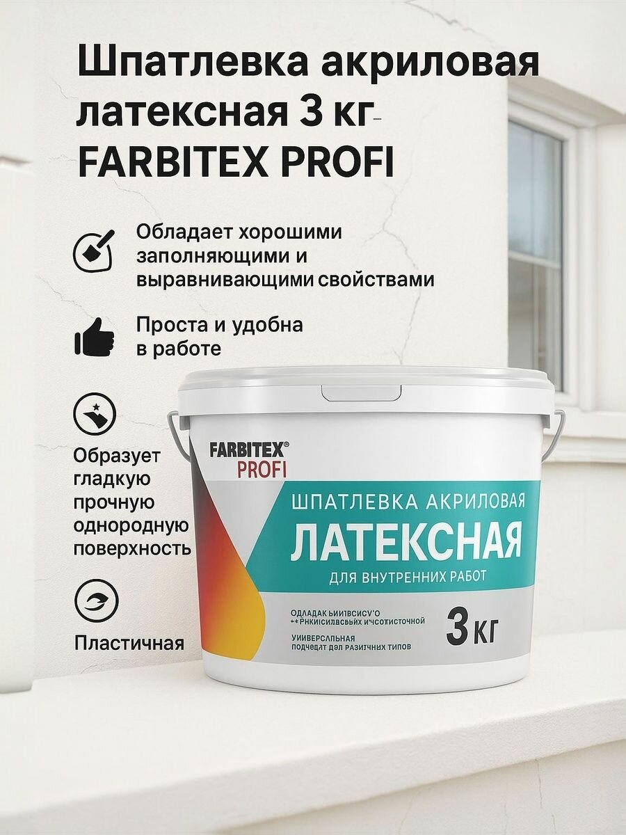 Шпатлевка акриловая латексная FARBITEX PROFI (3 кг.)