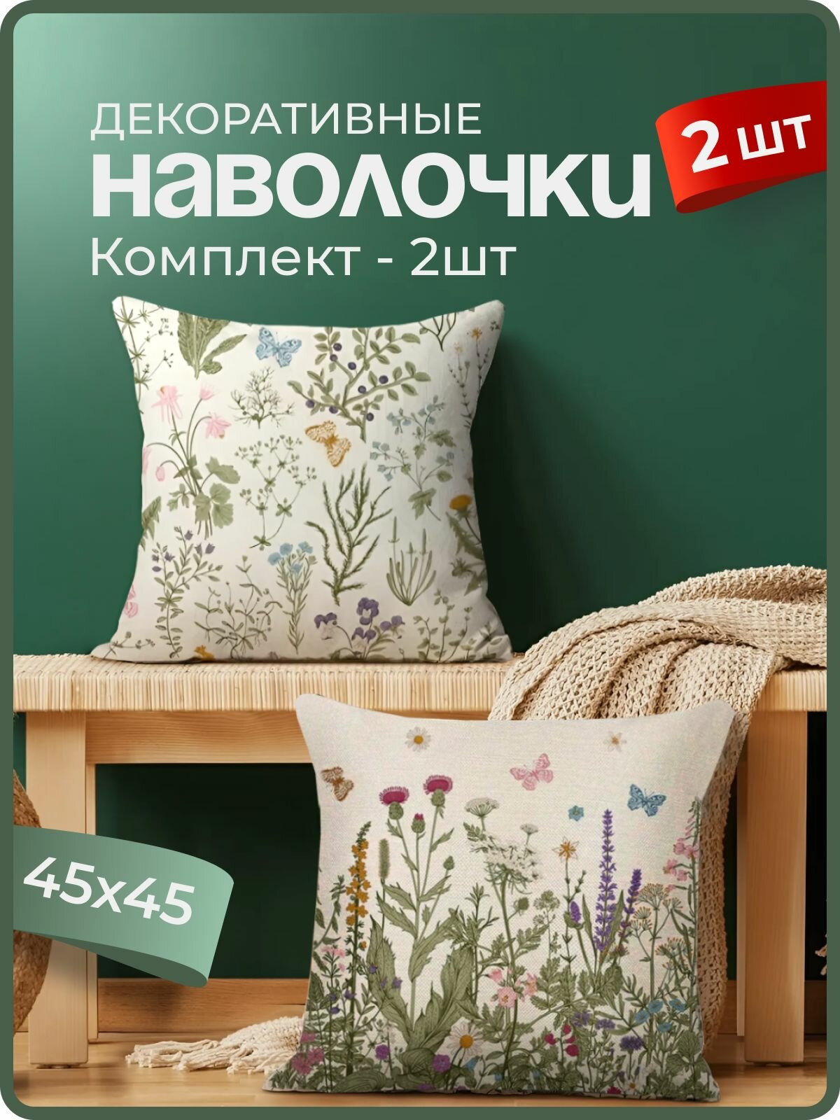 Наволочки 45x45 см 2 шт декоративные Glorynesta Комплект наволочек