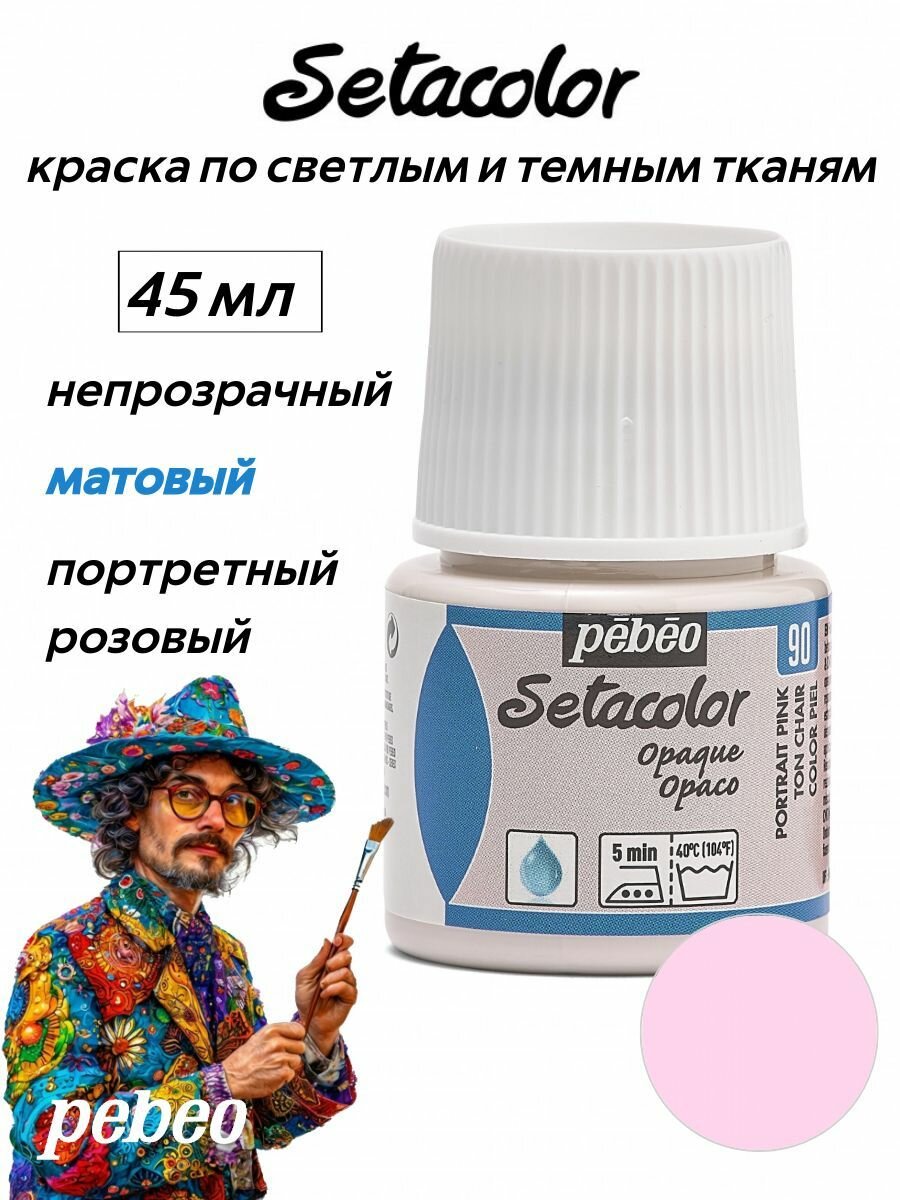 PEBEO Setacolor краска по темным и светлым тканям 45 мл, Портретный розовый 295-090