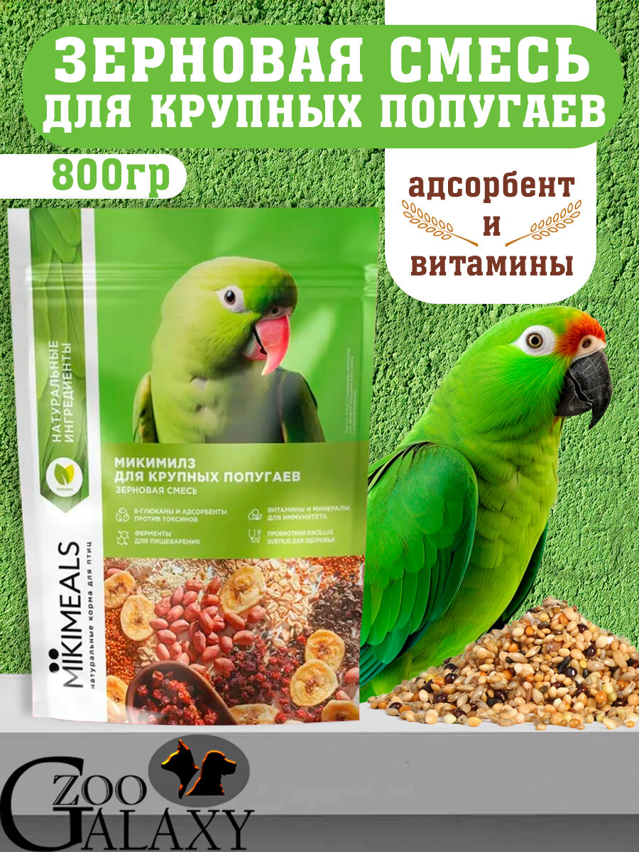Mikimeals Корм для крупных попугаев 800гр