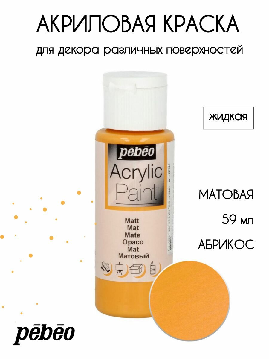 PEBEO Acrylic Paint акриловая краска для декорирования, матовая 59 мл, Абрикос 097804