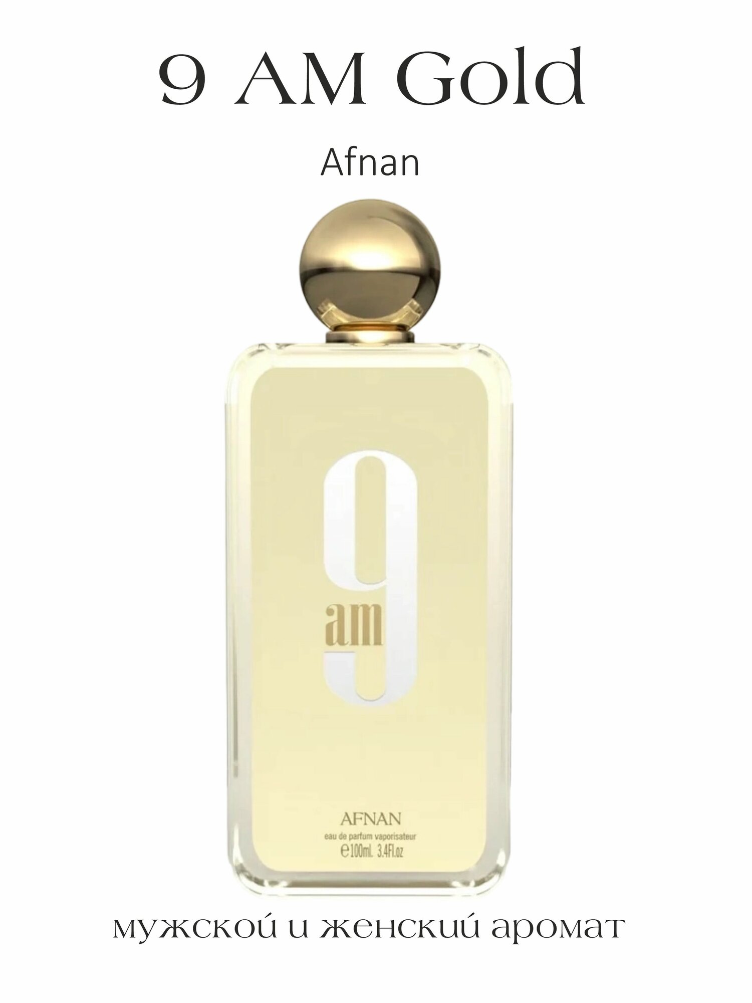 Парфюмерная вода Afnan "9 AM Gold", унисекс, арабская, 100мл