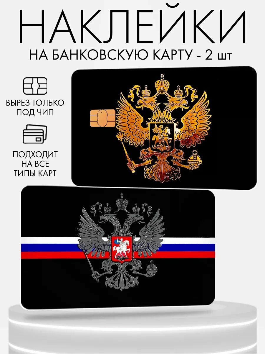 Наклейка на банковскую карту, 2 шт, двусторонняя