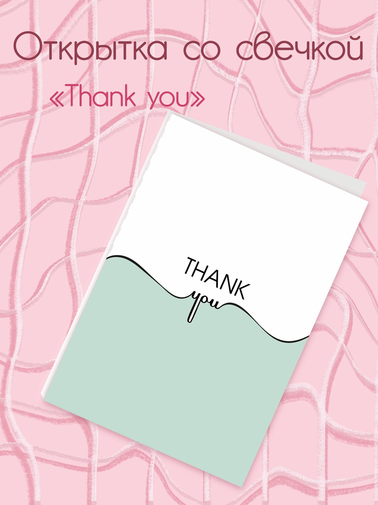 Открытка со свечой. Открытка для посткроссинга "Thank you"