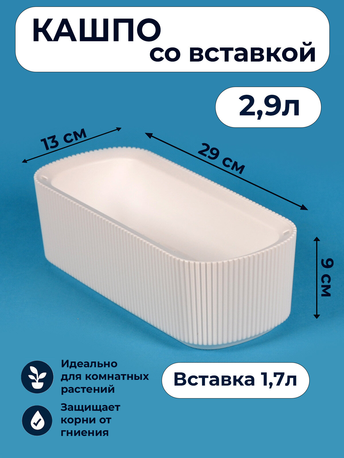 Кашпо для цветов со вставкой 1.7л прямоугольное Стрип белое