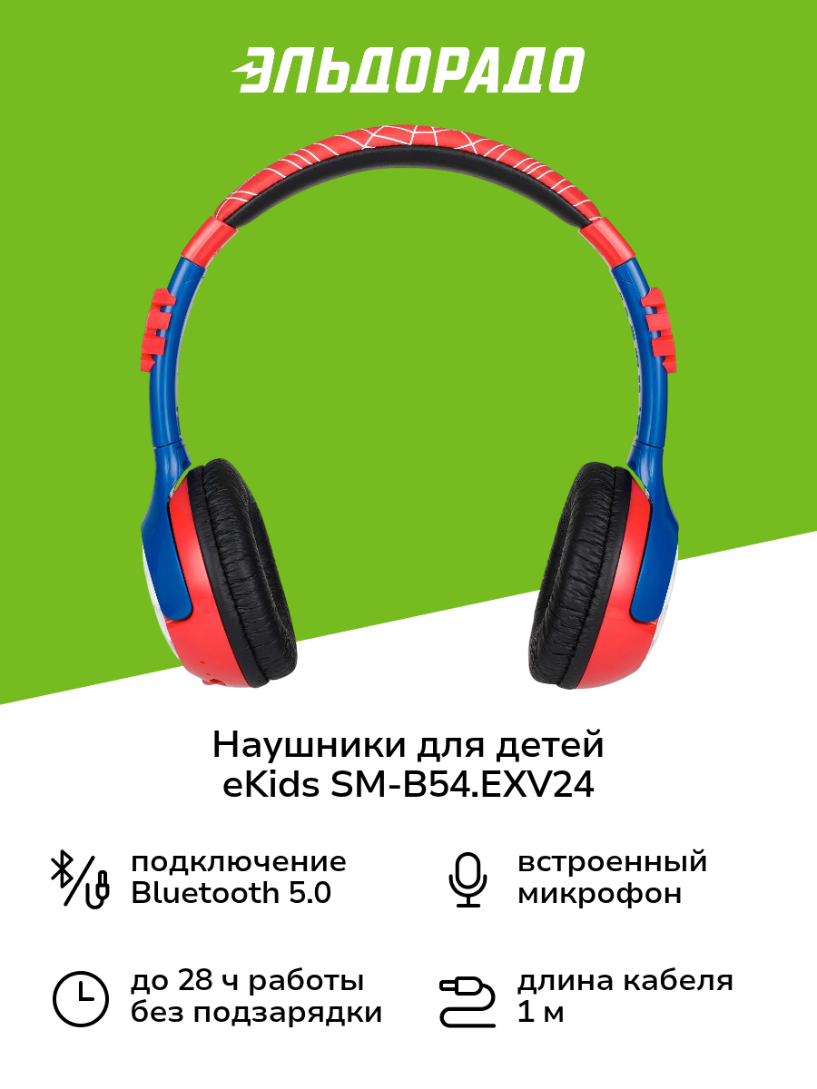 Наушники для детей eKids SM-B54. EXV24
