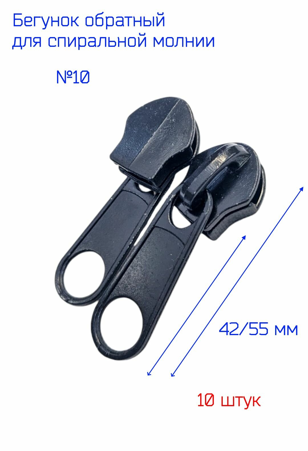 Бегунок обратный для молнии Спираль, №10, 10 шт, черного цвета усиленный, галантерейный