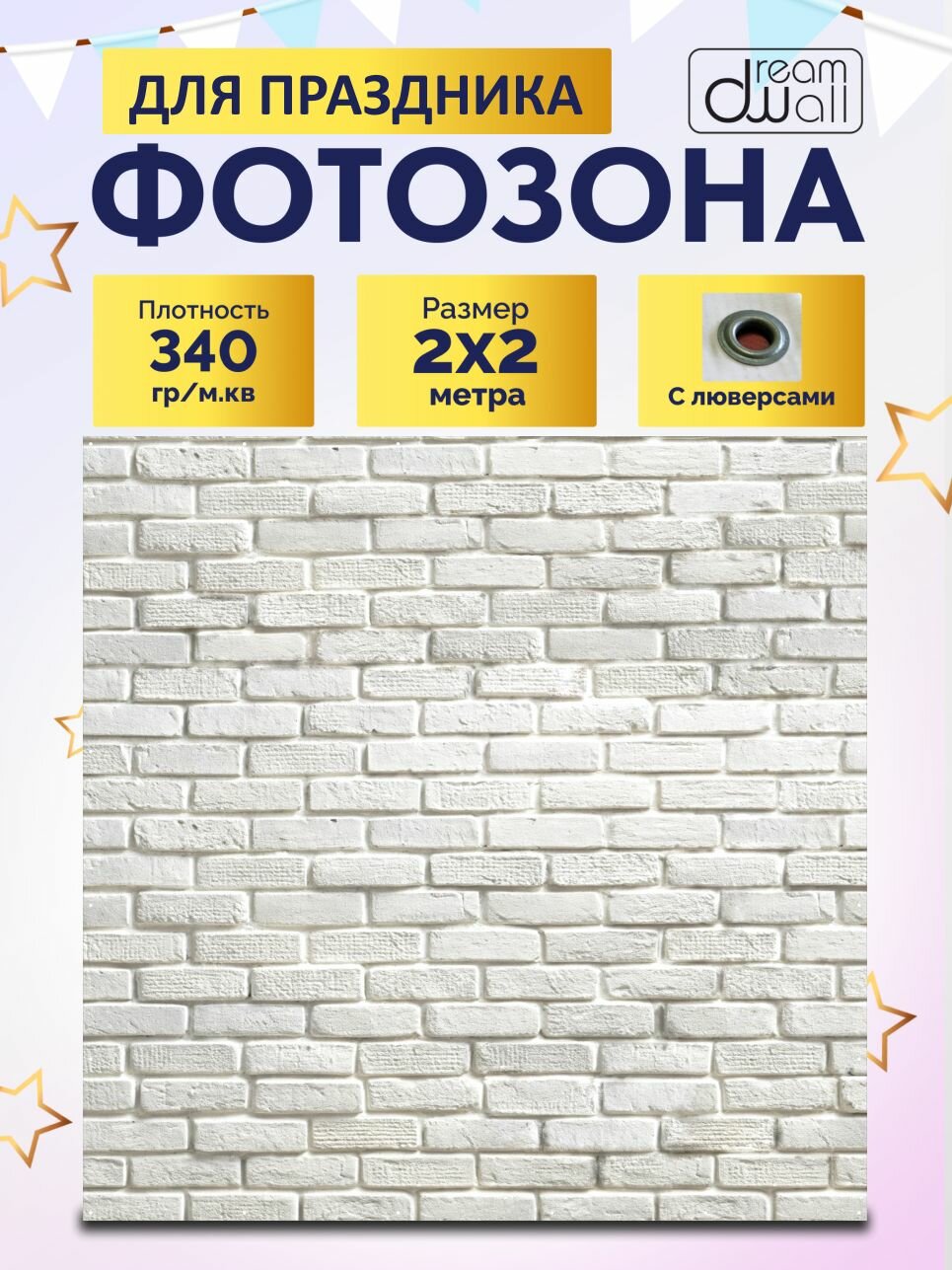 Фон для фотозоны баннер Стена из белого кирпича 200х200 см