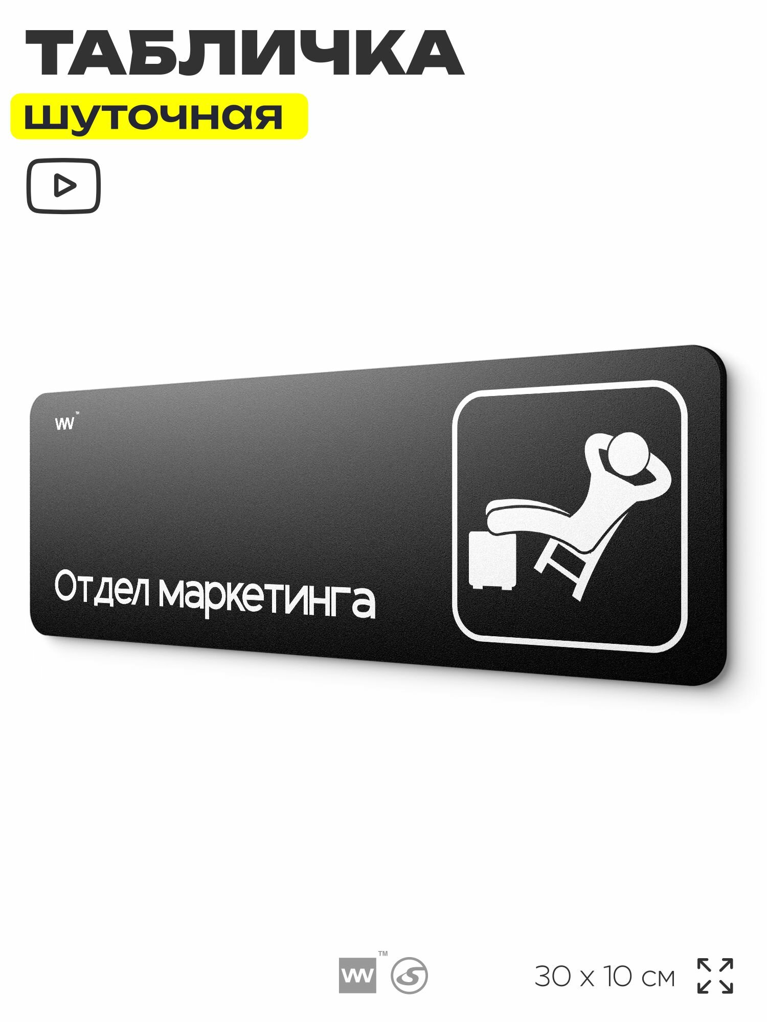 Табличка прикол на дверь для офиса "Отдел маркетинга", шуточная в комнату, смешная в кабинет, прикольная для дома, юмор для коллеги, 30х10 см, Айдентика Технолоджи