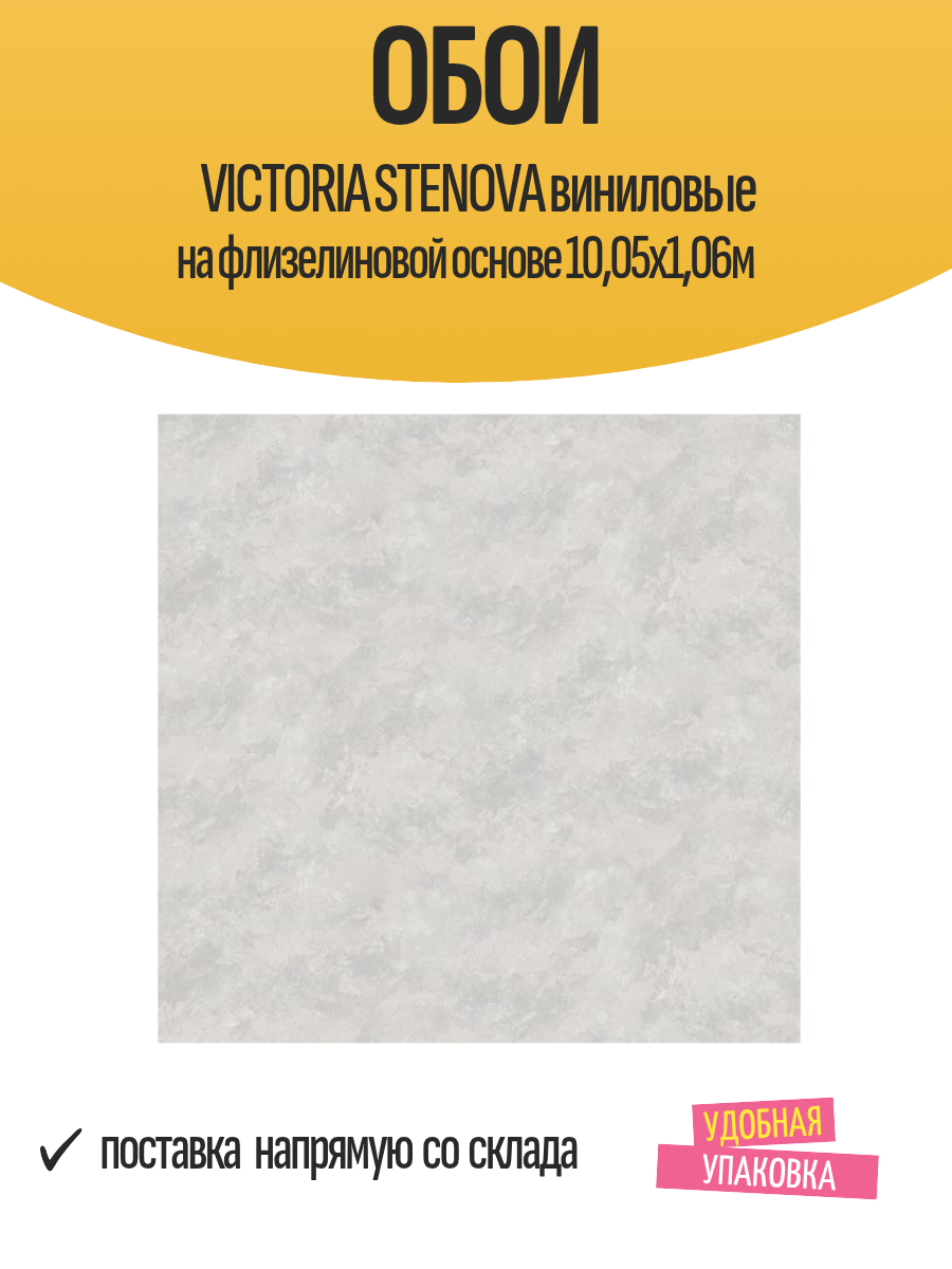 Обои VICTORIA STENOVA виниловые на флизелиновой основе 10,05х1,06м, арт.285626 / для стен, зала, кухни, детской, коридора