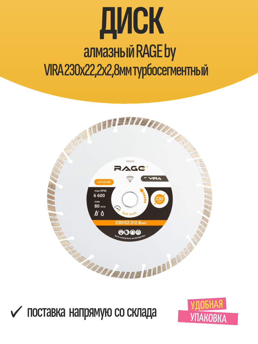 Диск алмазный RAGE by VIRA 230х22,2х2,8мм турбосегментный