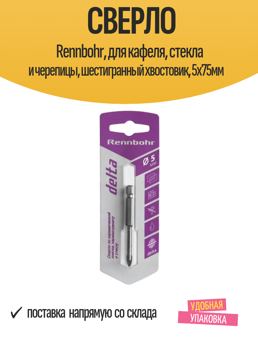 Сверло Rennbohr, для кафеля, стекла и черепицы, шестигранный хвостовик, 5x75мм