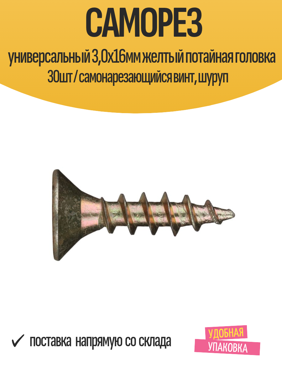 Саморез универсальный 3,0х16мм желтый потайная головка 30шт / самонарезающийся винт, шуруп