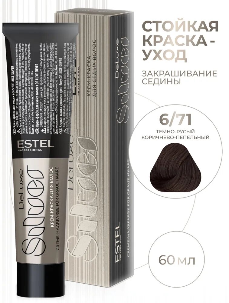 ESTEL PROFESSIONAL Краска DE LUXE для окрашивания седых волос SILVER, 6/71 Тёмно-русый коричнево-пепельный, 60 мл