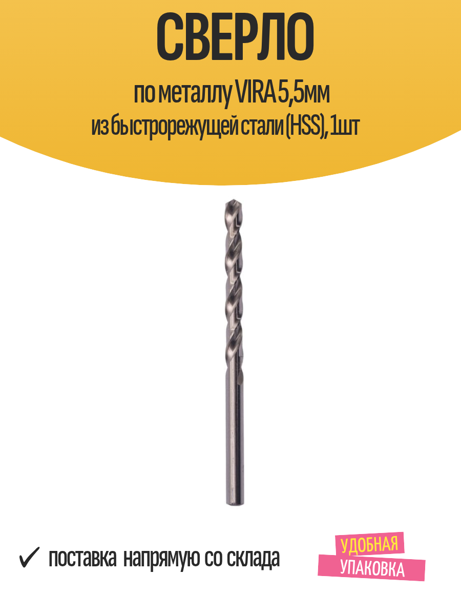 Сверло по металлу VIRA 5,5мм из быстрорежущей стали (HSS), 1шт